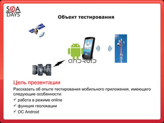 Тестирование мобильного приложения для Android с функцией геолокации | PPT