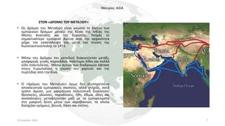 ασια παρουσιαση γιαννης χαραλαμπιδης | PPT