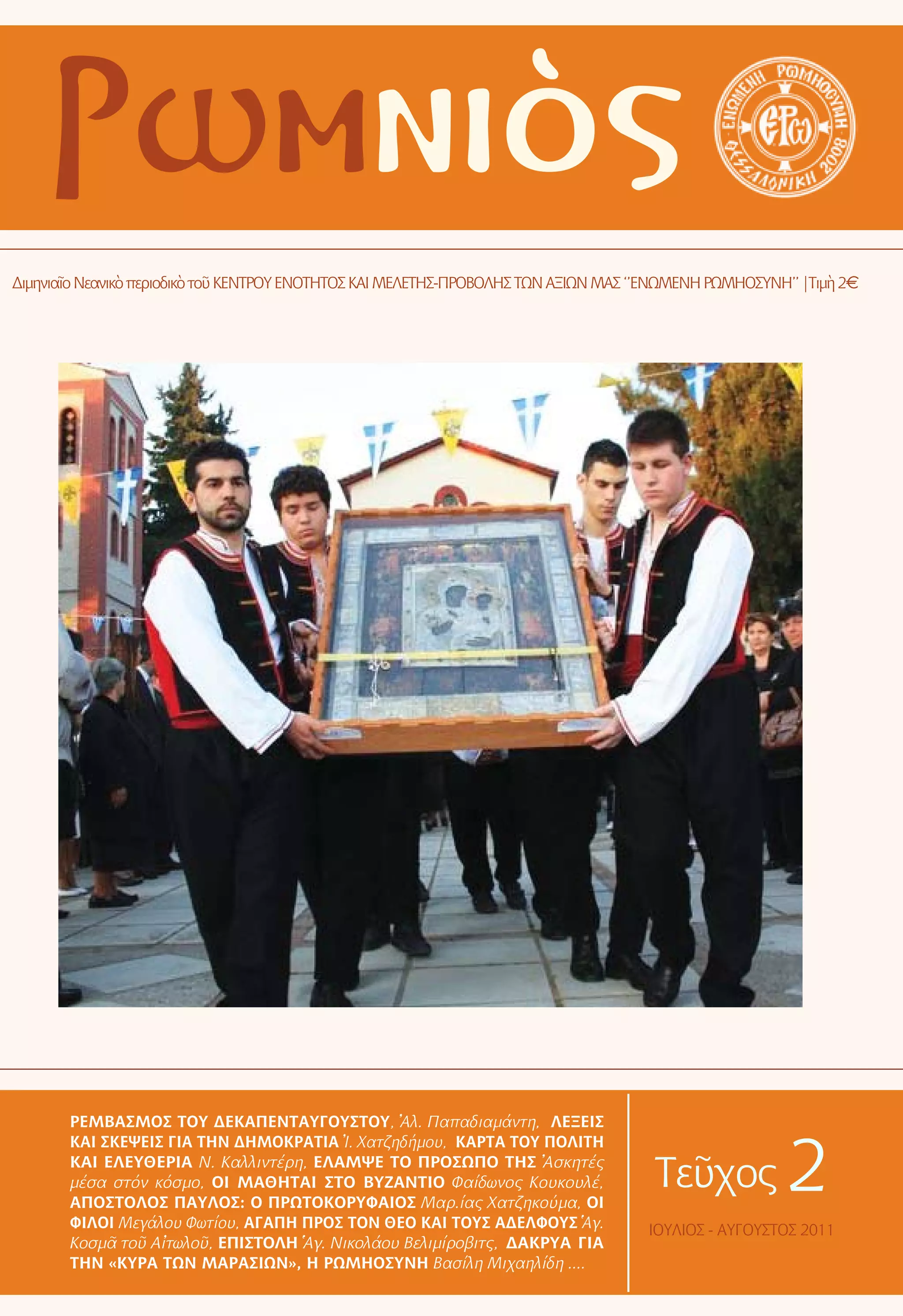 ¨ΡωμΝιός¨ - 2ο ΤΕΥΧΟΣ - (ΙΟΥΛΙΟΣ – ΑΥΓΟΥΣΤΟΣ 2011) | PDF
