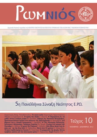 ¨ΡωμΝιός¨ - 10ο ΤΕΥΧΟΣ - (ΝΟΕΜΒΡΙΟΣ - ΔΕΚΕΜΒΡΙΟΣ 2012) | PDF