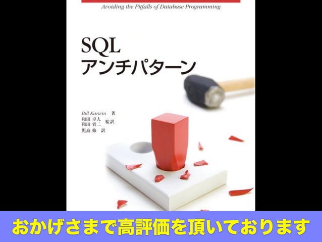 SQLアンチパターン 幻の第26章「とりあえず削除フラグ」 | PDF | Databases | Computer Software and Applications