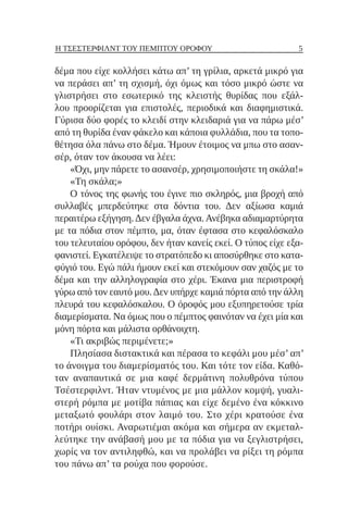 Η ΤΣΕΣΤΕΡΦΙΛΝΤ ΤΟΥ ΠΕΜΠΤΟΥ ΟΡΟΦΟΥ | PDF