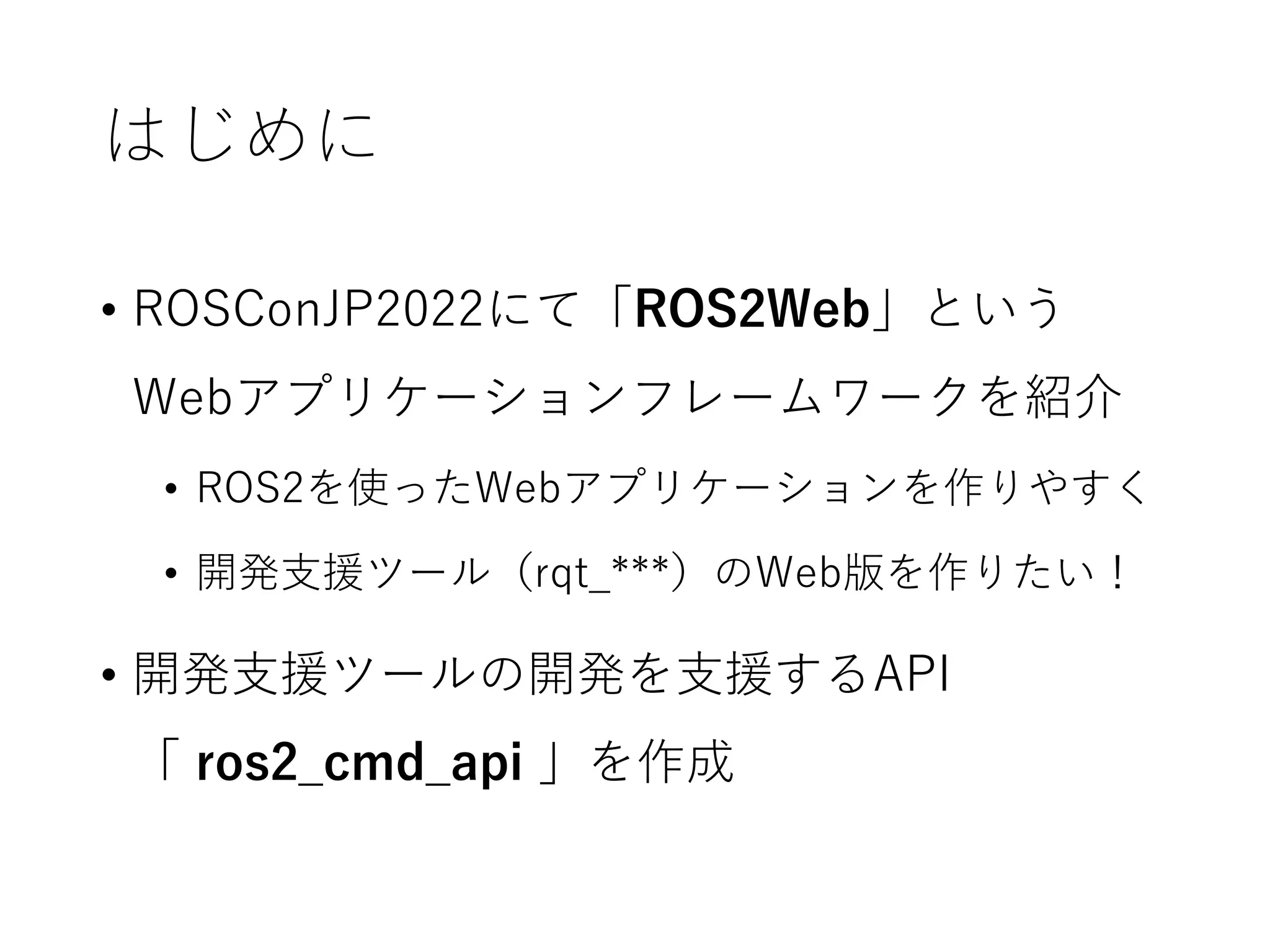 ros2_cmd_api ： ROS2コマンド機能のAPIを提供するROS2パッケージ.pdf