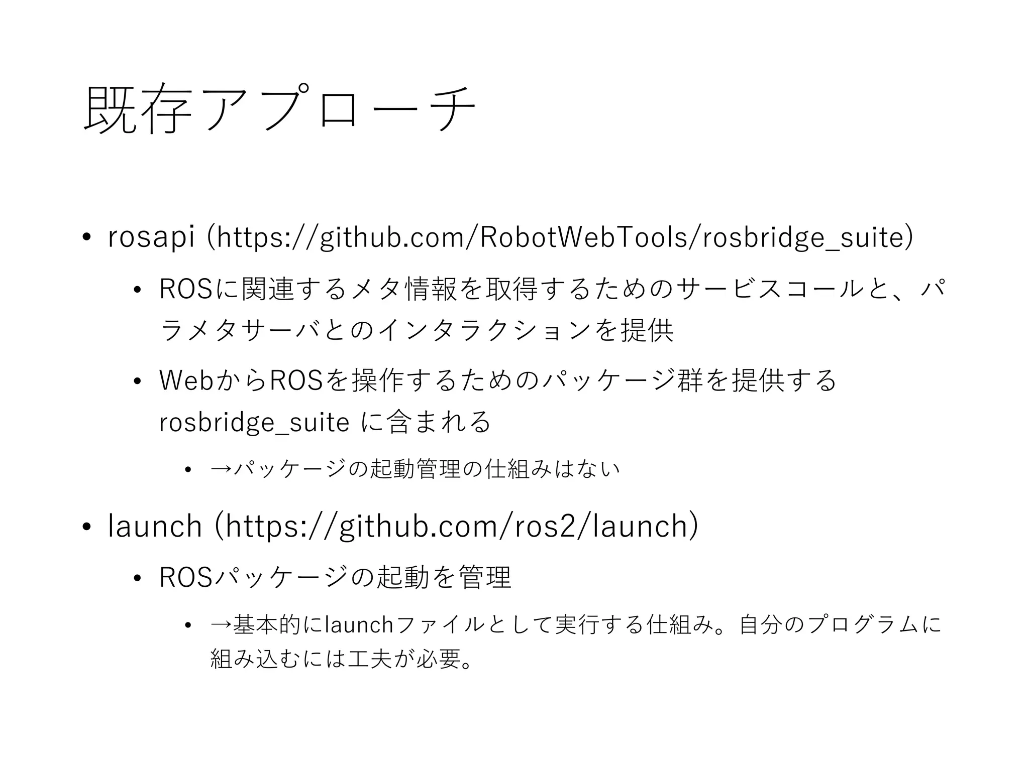 ros2_cmd_api ： ROS2コマンド機能のAPIを提供するROS2パッケージ.pdf