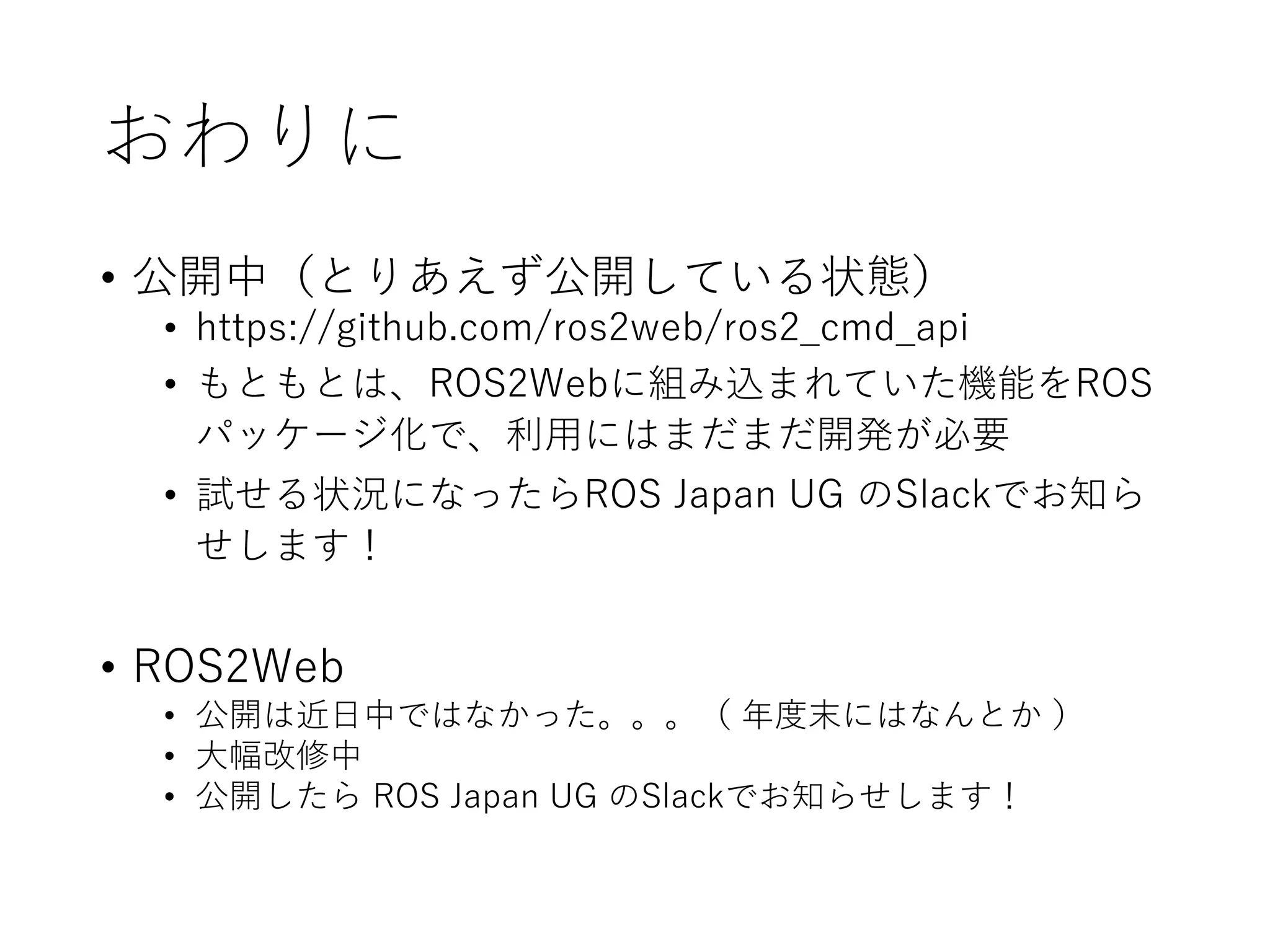 ros2_cmd_api ： ROS2コマンド機能のAPIを提供するROS2パッケージ.pdf