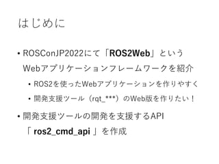 ros2_cmd_api ： ROS2コマンド機能のAPIを提供するROS2パッケージ.pdf