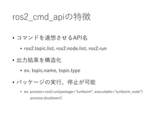 ros2_cmd_api ： ROS2コマンド機能のAPIを提供するROS2パッケージ.pdf