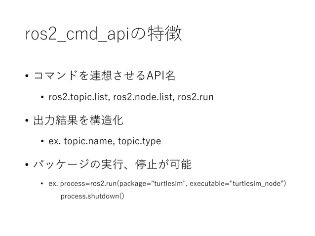 ros2_cmd_api ： ROS2コマンド機能のAPIを提供するROS2パッケージ.pdf