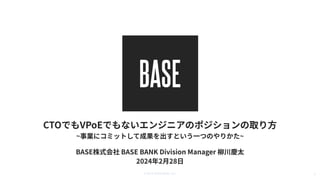 CTOでもVPoEでもないエンジニアのポジションの取り方 ~事業にコミットして成果を出すという一つのやりかた~ROSCAFELT20240228.pdf.pdf