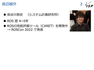 ROSCon発表の振り返りとROSConの振り返り（ROS Japan UG #48 ROSCon 2022ふりかえり会） | PPT