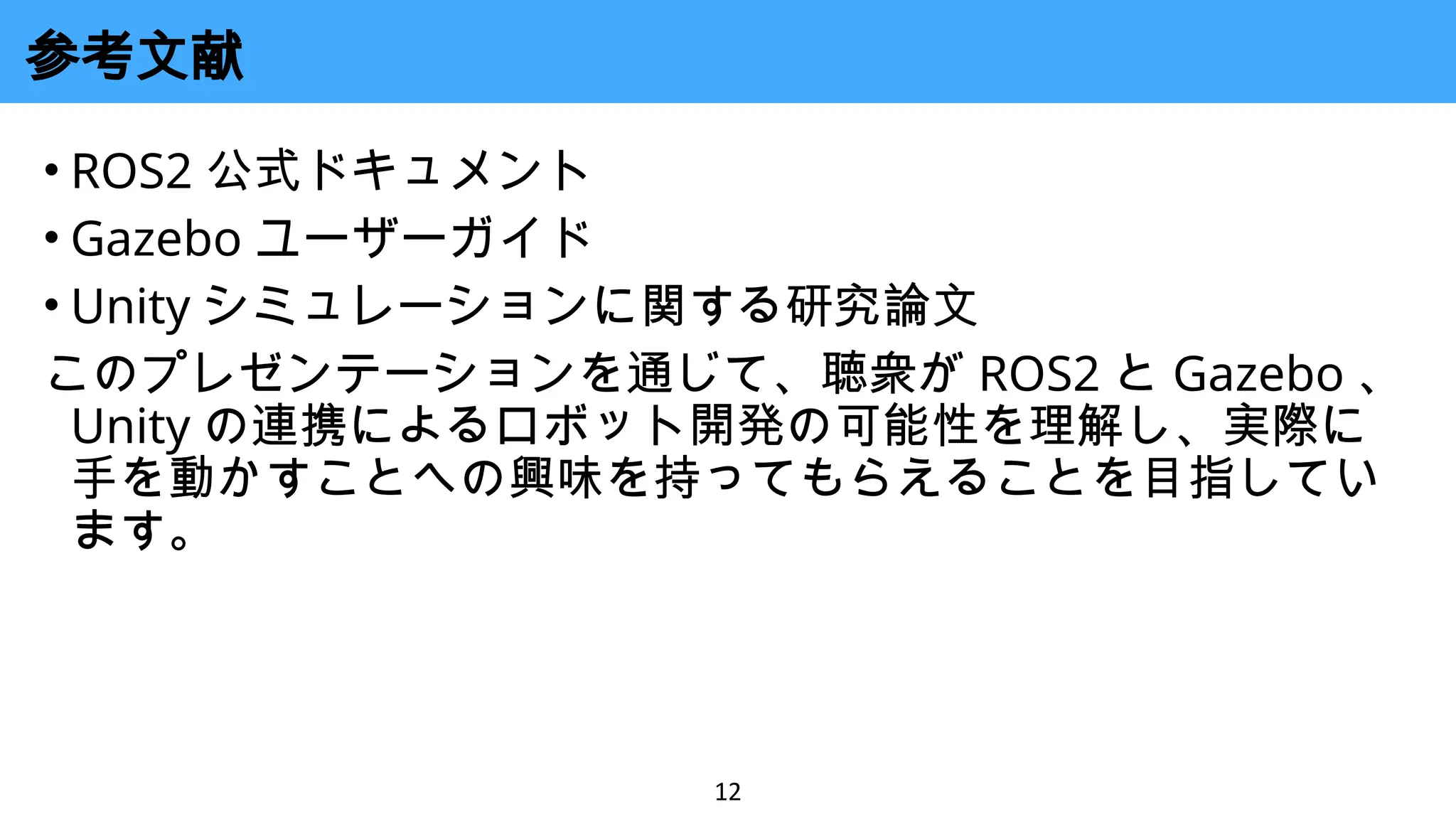 ROS Gazebo unityを使ったロボット開発入門( Japanese ) | PPT