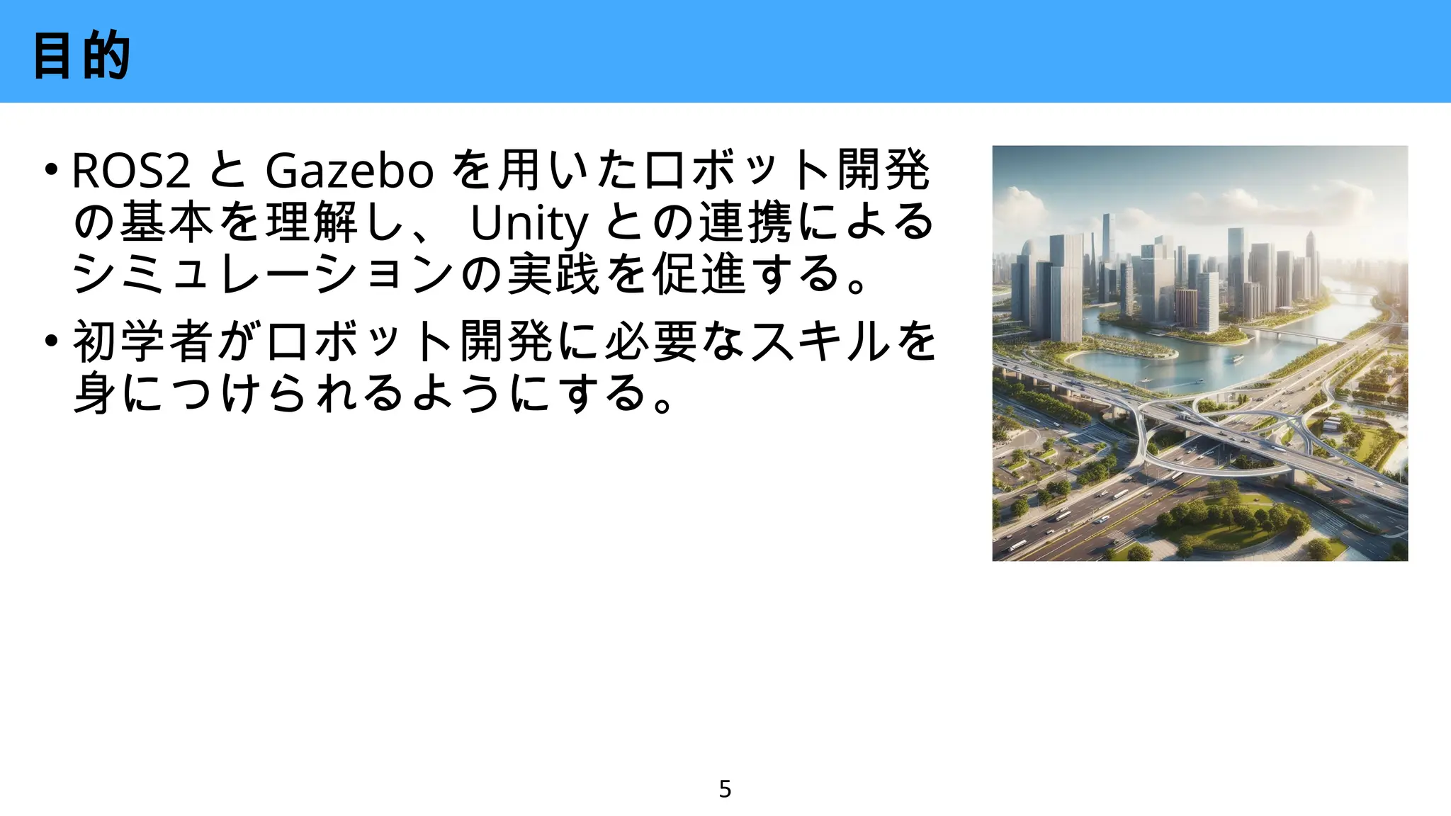 ROS Gazebo unityを使ったロボット開発入門( Japanese ) | PPT