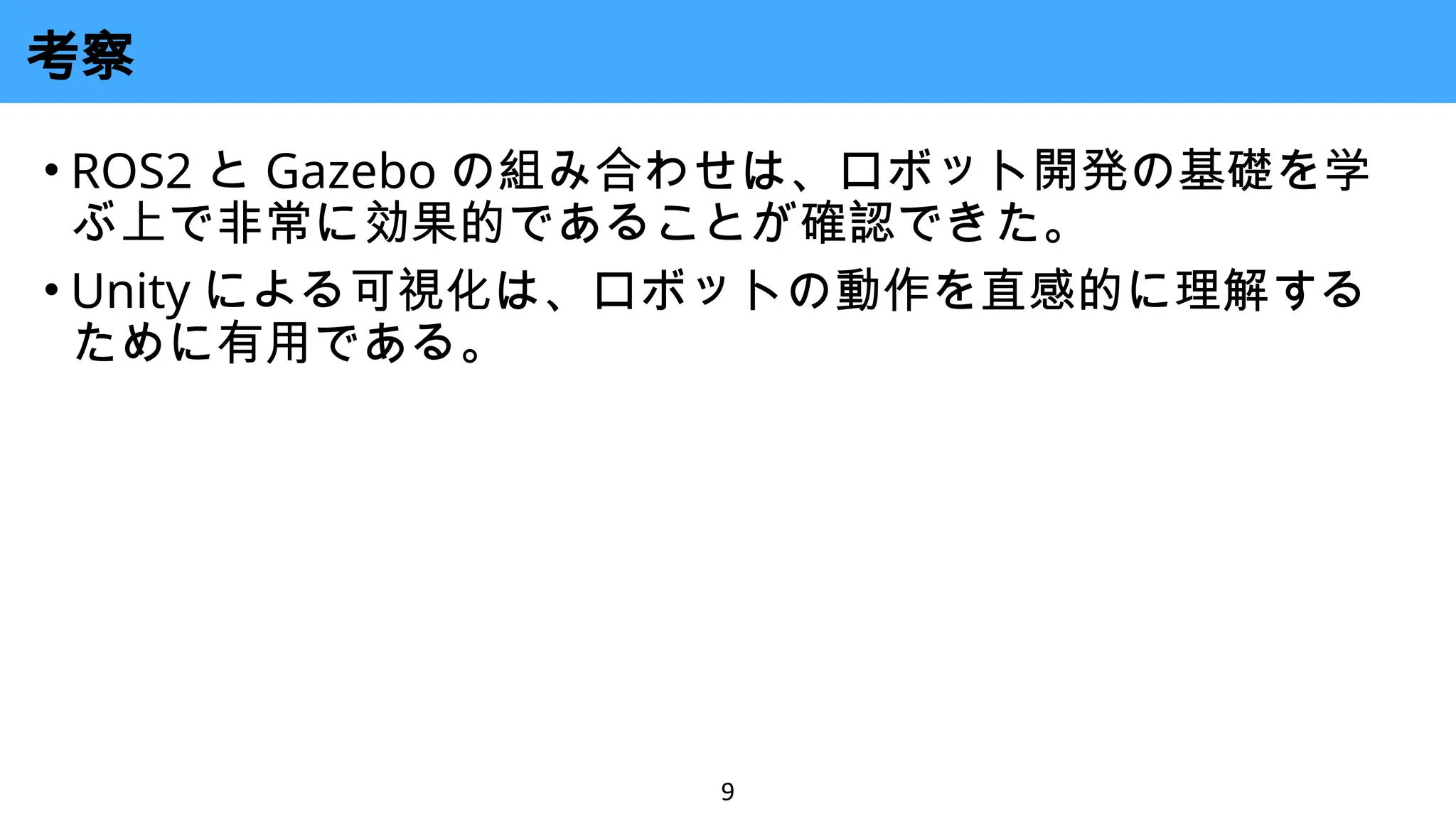 ROS Gazebo unityを使ったロボット開発入門( Japanese ) | PPT