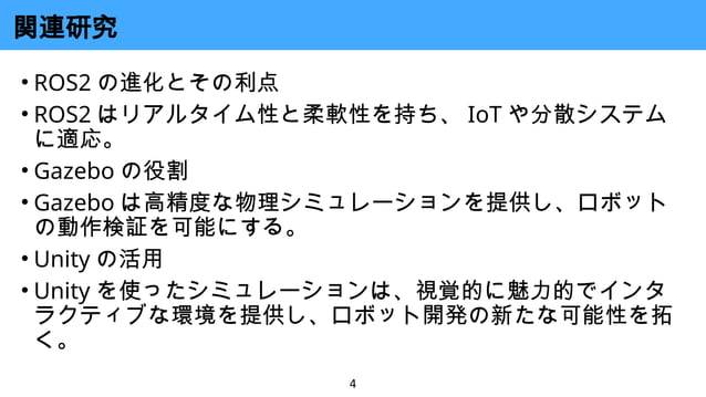 ROS Gazebo unityを使ったロボット開発入門( Japanese ) | PPT