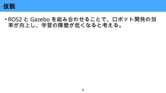ROS Gazebo unityを使ったロボット開発入門( Japanese ) | PPT