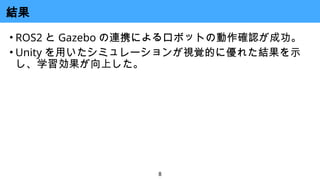ROS Gazebo unityを使ったロボット開発入門( Japanese ) | PPT
