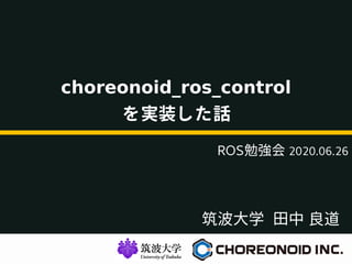 choreonoid_ros_control を実装した話 | PPT