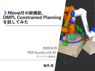 MoveItの新機能、 OMPL Constrained Planningを試してみた | PPT