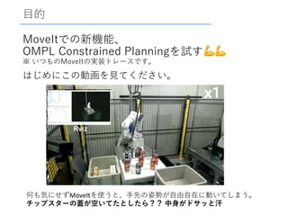 MoveItの新機能、 OMPL Constrained Planningを試してみた | PDF