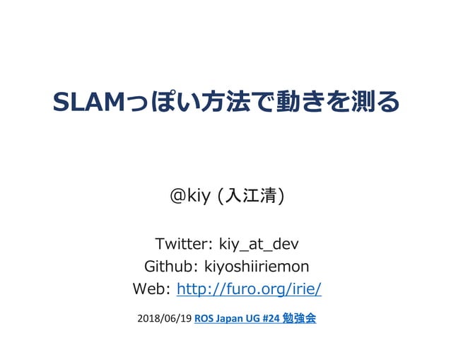 SLAMっぽ方法で動きを測る (ROS Japan UG #24) | PPT