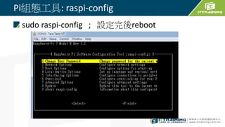 Raspberry pi 基本操作 | PPTX
