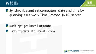 Raspberry pi 基本操作 | PPTX