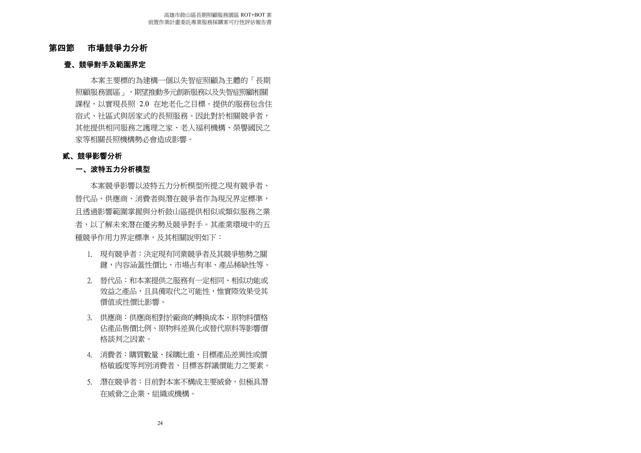 高雄市鼓山區長期照顧服務園區ROT+BOT 案前置作業計畫...111年11月鼓山可行性評估報告書核定版（摘要）PPT-詹翔霖老師.pptx