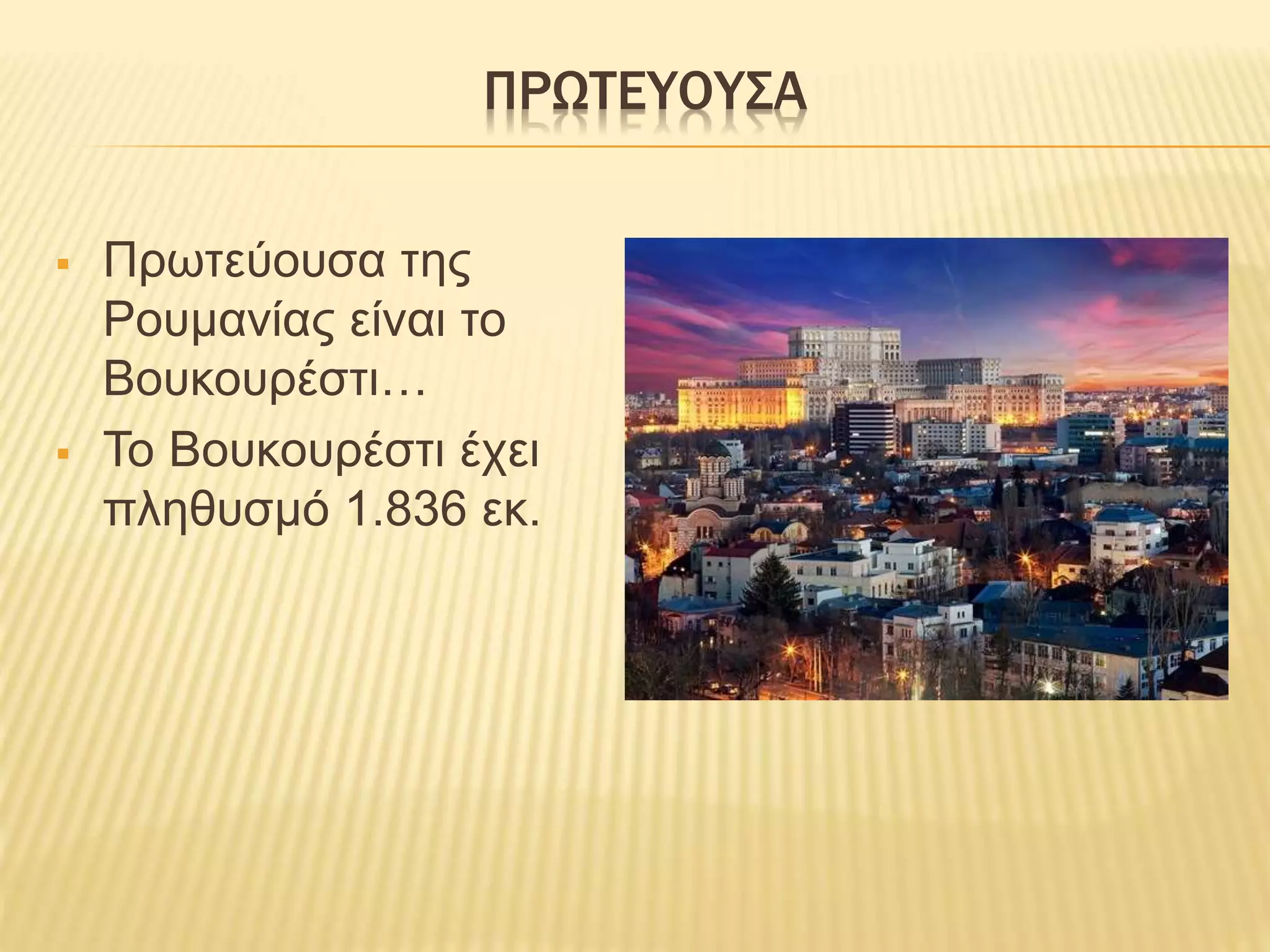 Ρουμανία | PPTX