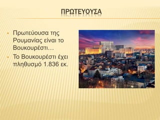 Ρουμανία | PPTX
