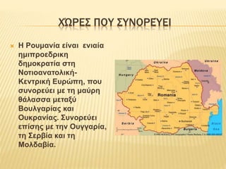 Ρουμανία | PPTX