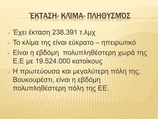 Ρουμανία | PPTX