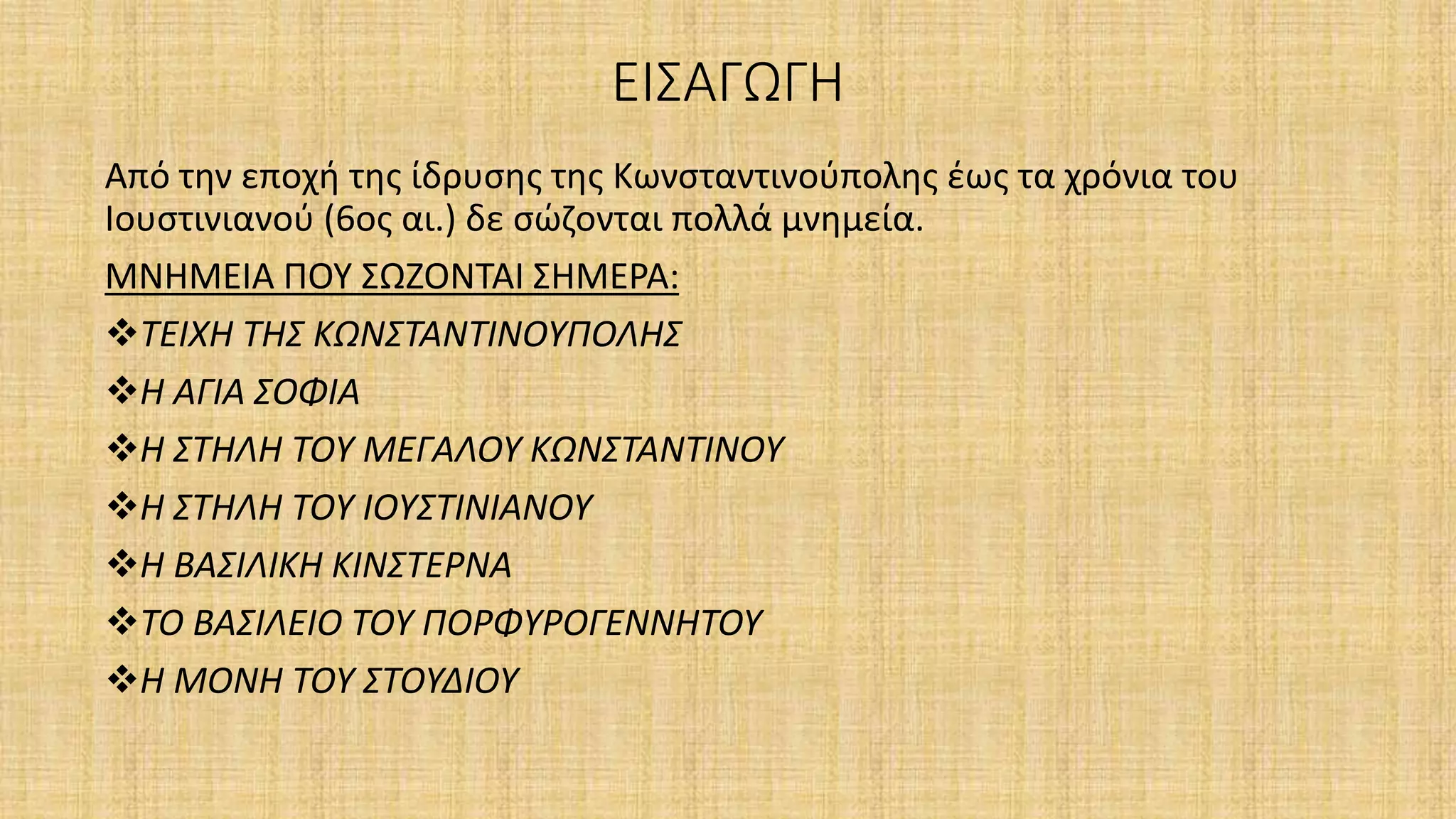 Μνημεία που σώζονται στην Κωνσταντινούπολη από την εποχή του Μ ...