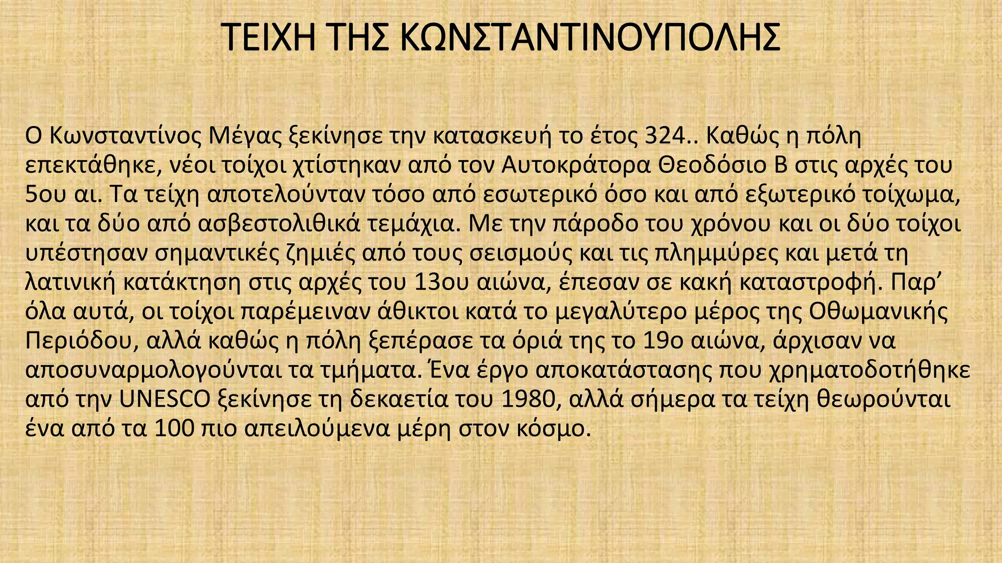Μνημεία που σώζονται στην Κωνσταντινούπολη από την εποχή του Μ ...