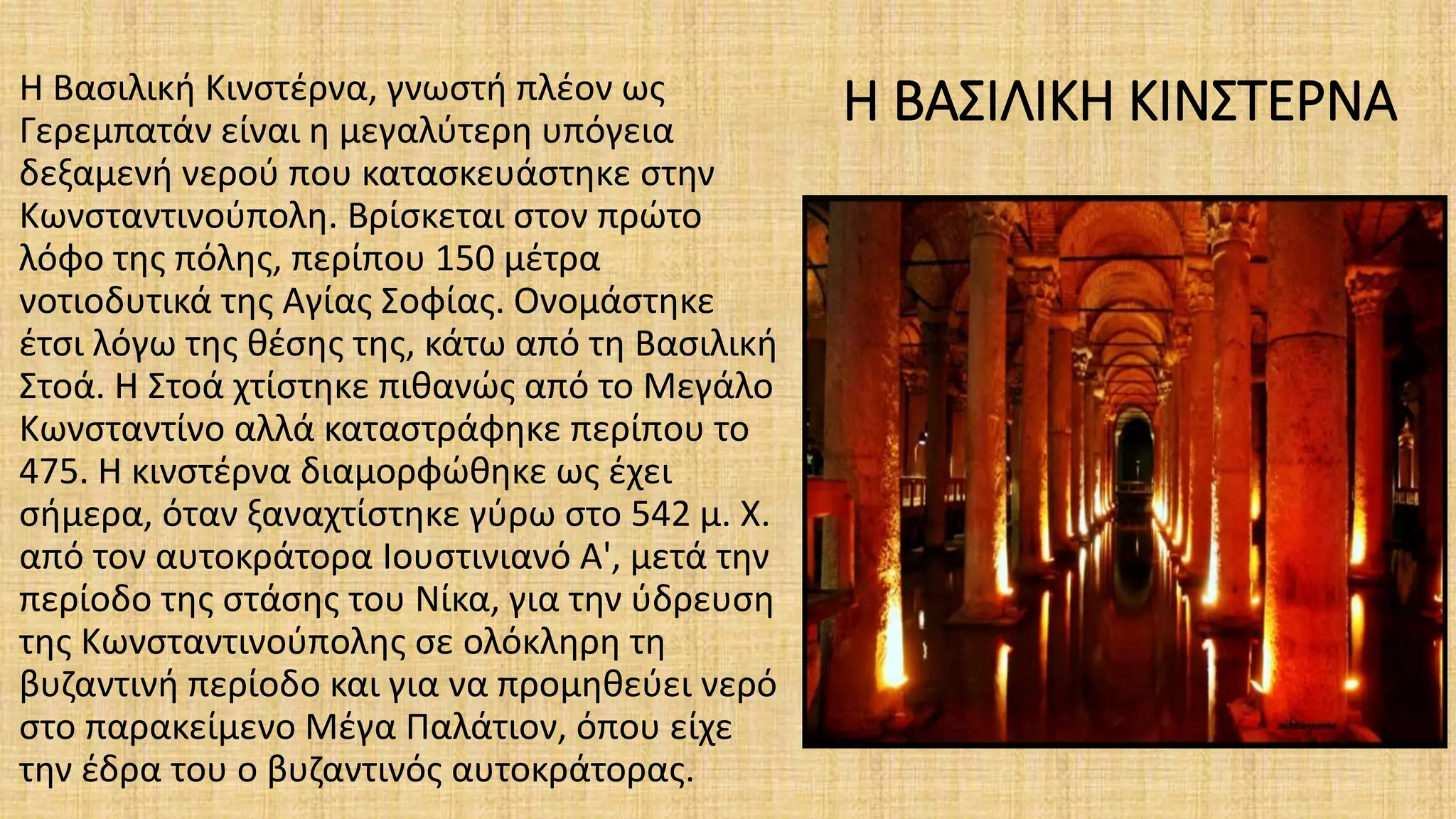 Μνημεία που σώζονται στην Κωνσταντινούπολη από την εποχή του Μ ...