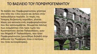 Μνημεία που σώζονται στην Κωνσταντινούπολη από την εποχή του Μ ...