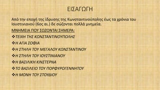 Μνημεία που σώζονται στην Κωνσταντινούπολη από την εποχή του Μ ...