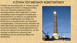 Μνημεία που σώζονται στην Κωνσταντινούπολη από την εποχή του Μ ...