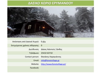Επιλογές Διαμονής για (ROUT 100 MILES, ROC 50 miles, Haidou Trail Party ...