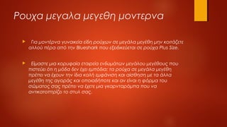 Ρουχα μεγαλα μεγεθη μοντερνα | PPT