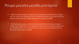 Ρουχα μεγαλα μεγεθη μοντερνα | PPT