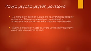 Ρουχα μεγαλα μεγεθη μοντερνα | PPT