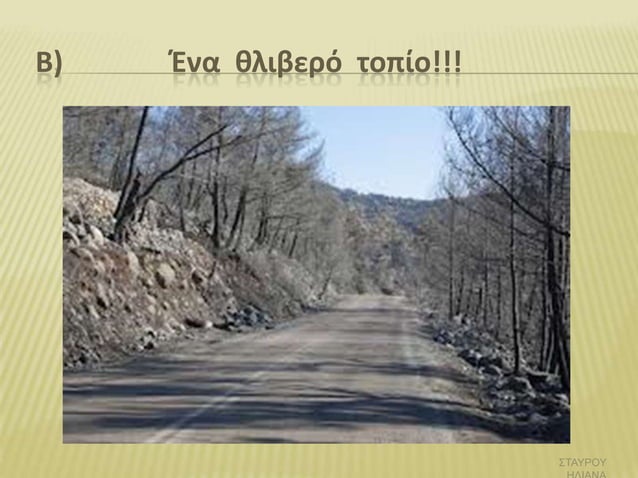 Καταστροφή του δάσους | PPT
