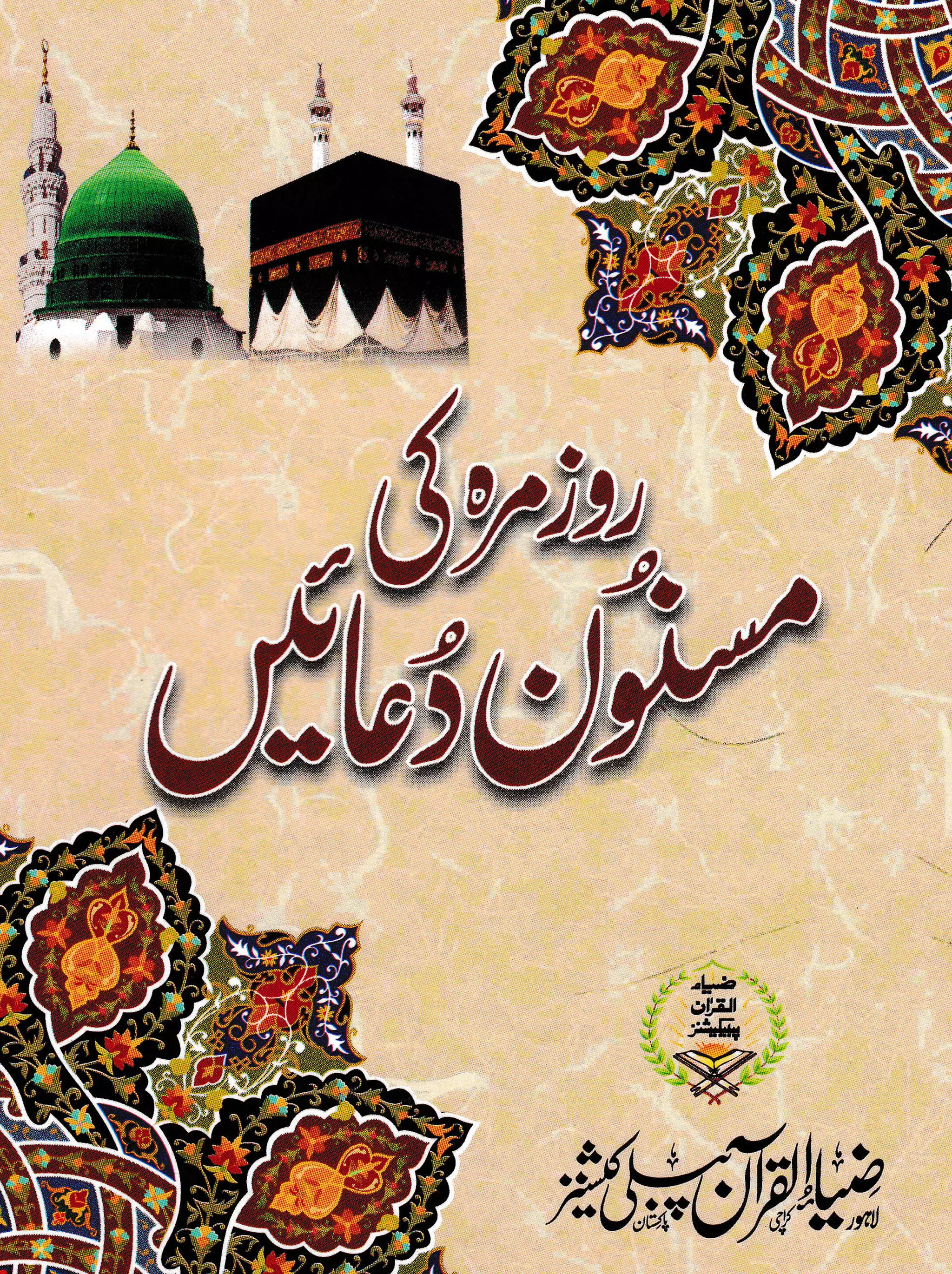 Roz Marra Ki Masnoon Duain | PDF