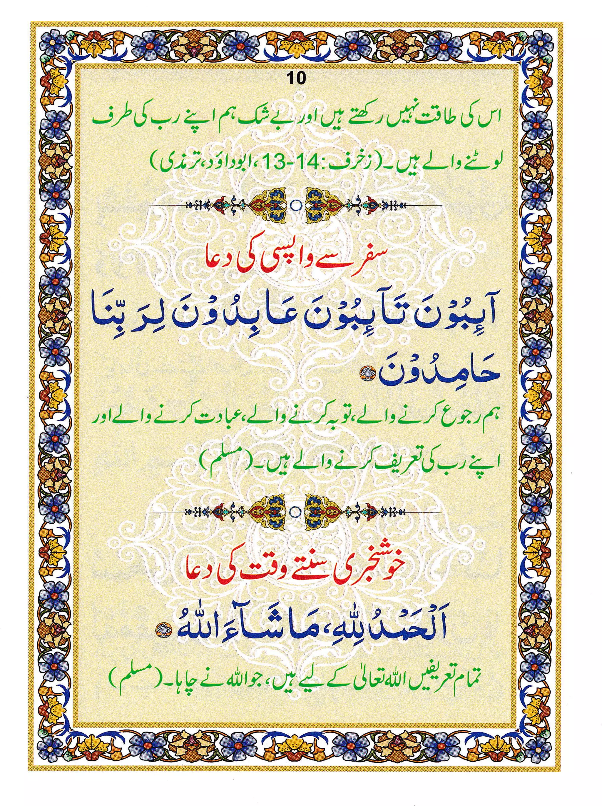 Roz Marra Ki Masnoon Duain | PDF