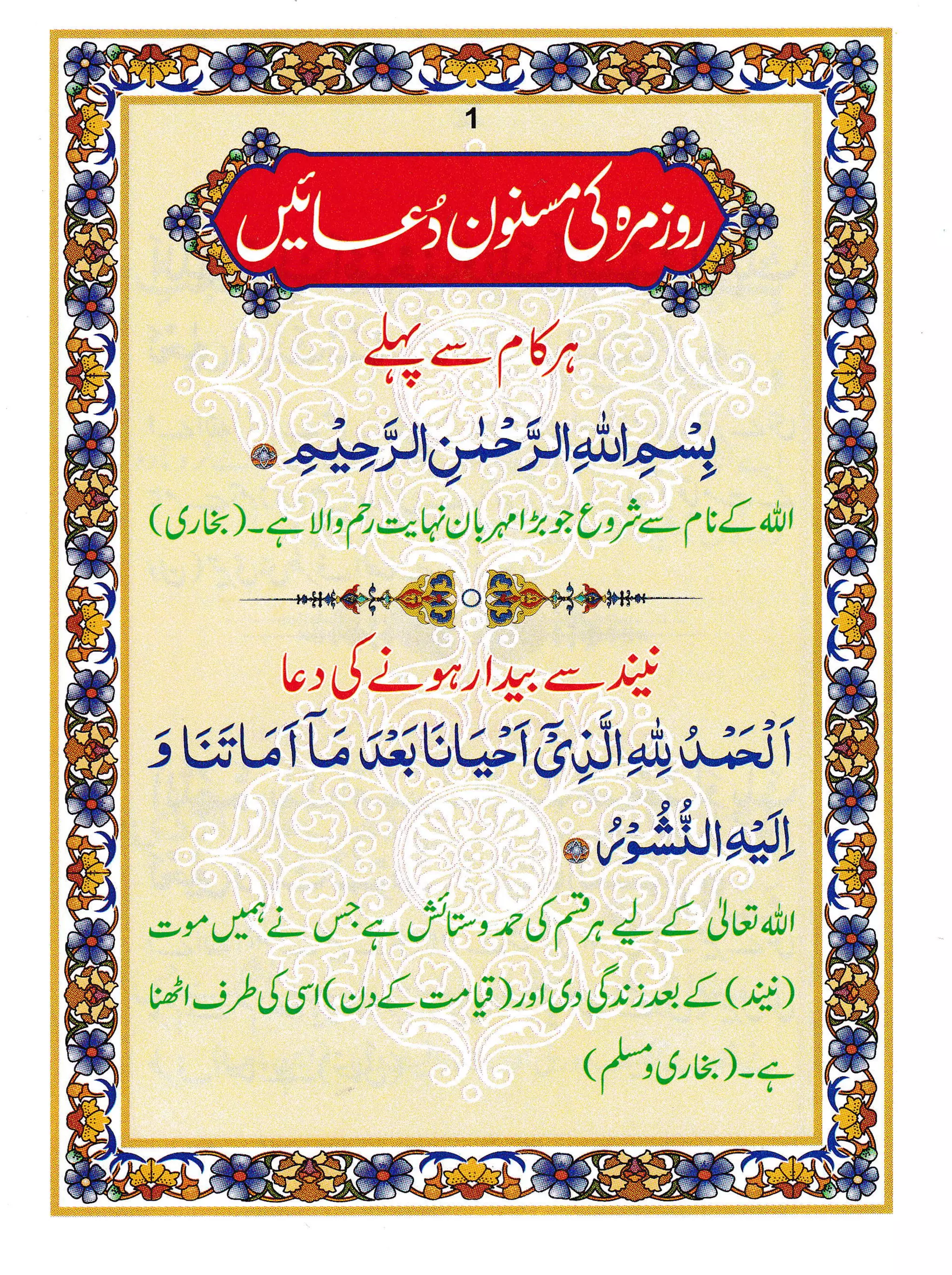 Roz Marra Ki Masnoon Duain | PDF