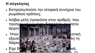 Α ΛΥΚΕΙΟΥ Η συγκρότηση της ρωμαϊκής πολιτείας Res publica | PPT