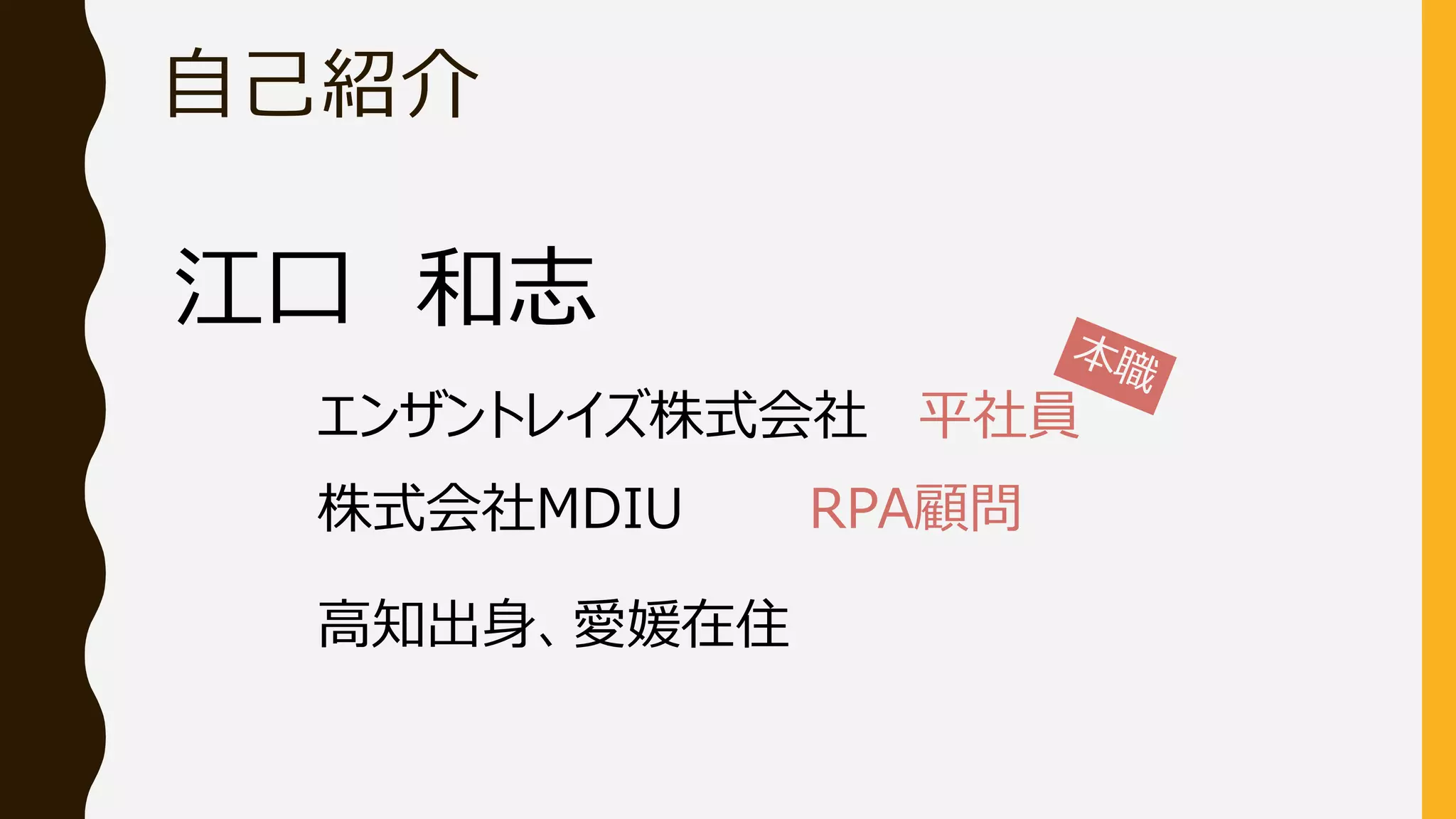 Rpa community高知開催 vol1 | PPT