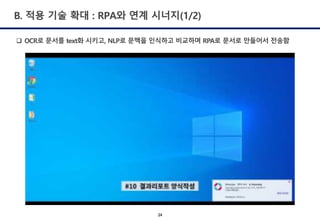 RPA (ROBOTIC PROCESS AUTOMATION) | PDF