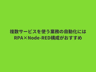 複数サービスを使う業務の自動化にはRPA×Node-RED構成がおすすめ／Node-RED Desktop紹介 | PDF | Computing | Technology & Computing