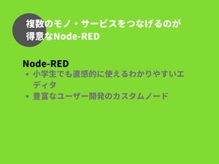 複数サービスを使う業務の自動化にはRPA×Node-RED構成がおすすめ／Node-RED Desktop紹介 | PDF